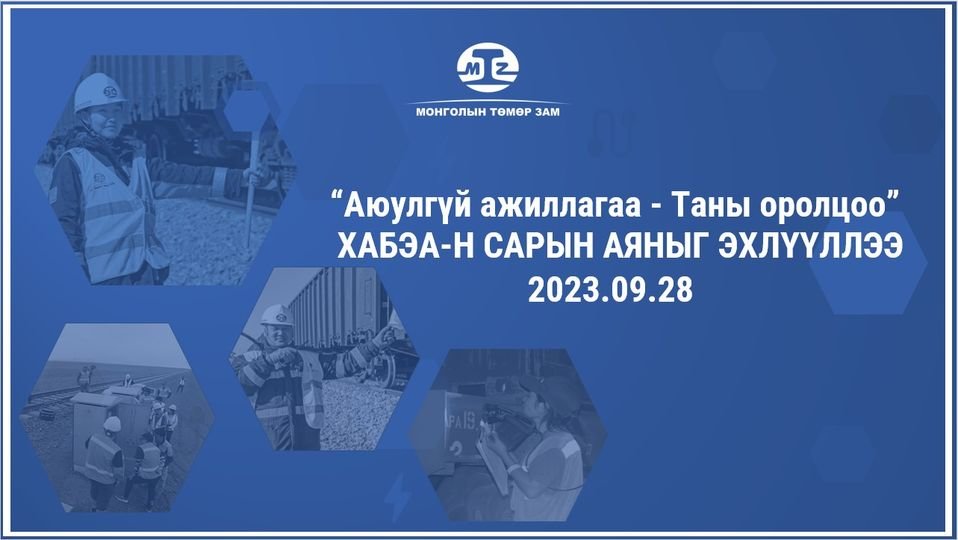 Аюулгүй ажиллагаа Таны оролцоо сарын аяныг эхлүүллээ